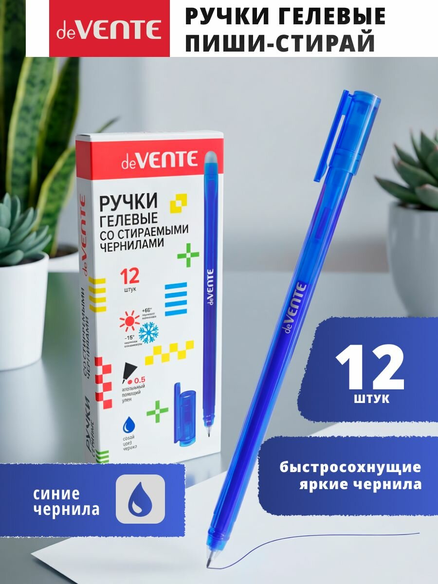 Ручка гелевая пиши стирай с синими чернилами 12 штук
