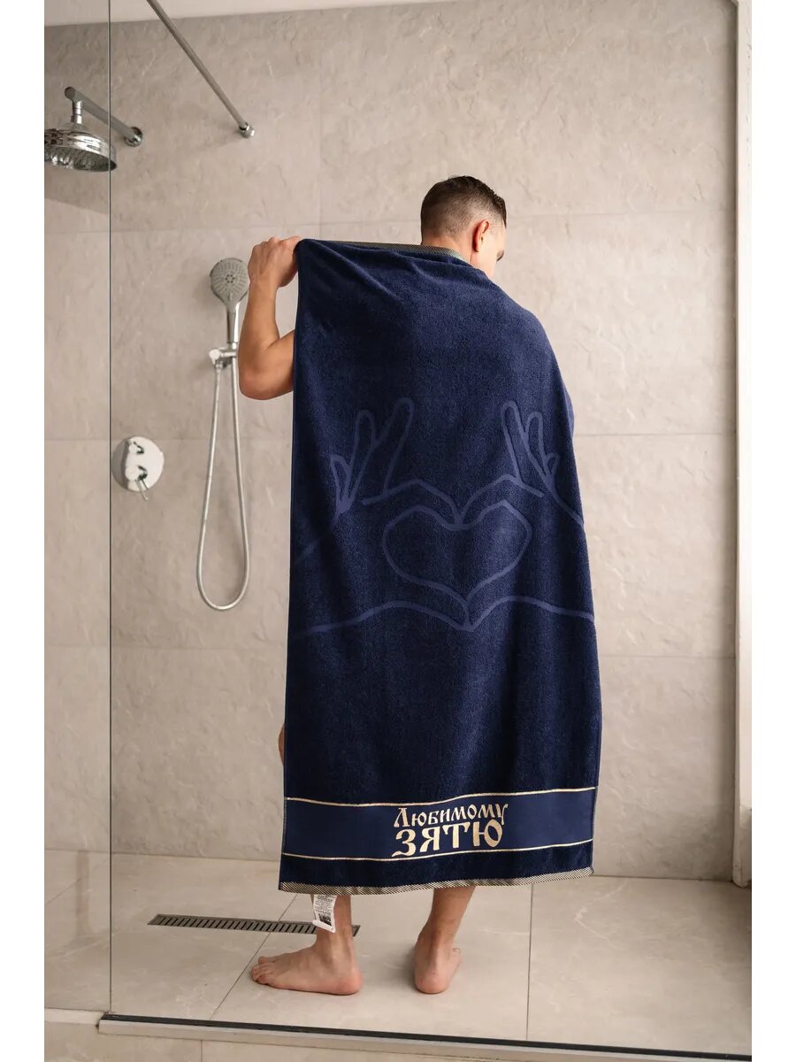 Полотенце махровое банное с вышивкой "Любимому зятю" 70х140 см, подарочное