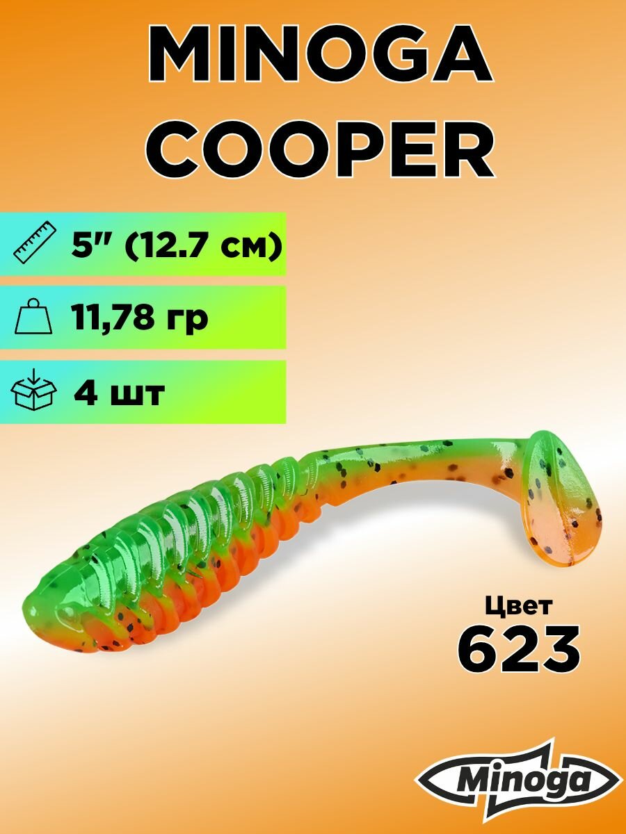 Силиконовая приманка Minoga Cooper 5" (4шт) 127мм, цвет 623