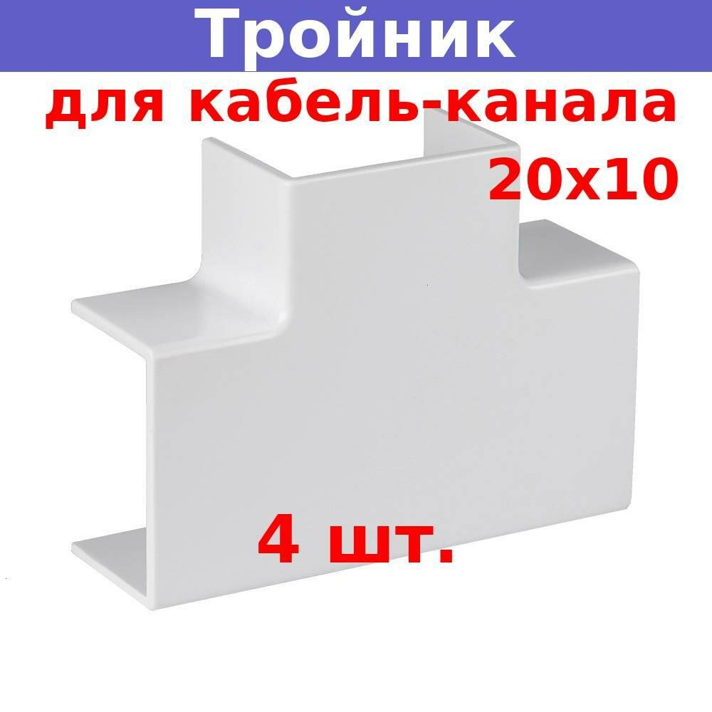 Тройник накладной 90 градусов ТРН для кабель-каналов 20х10 мм белый (4 шт.)увшпвш