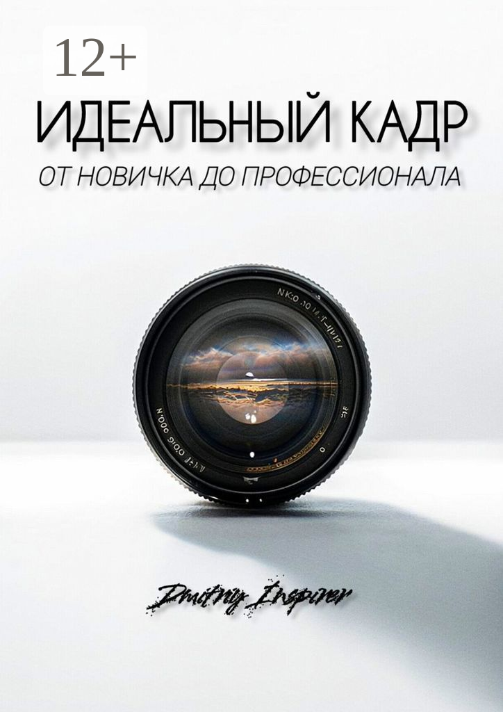 Идеальный кадр