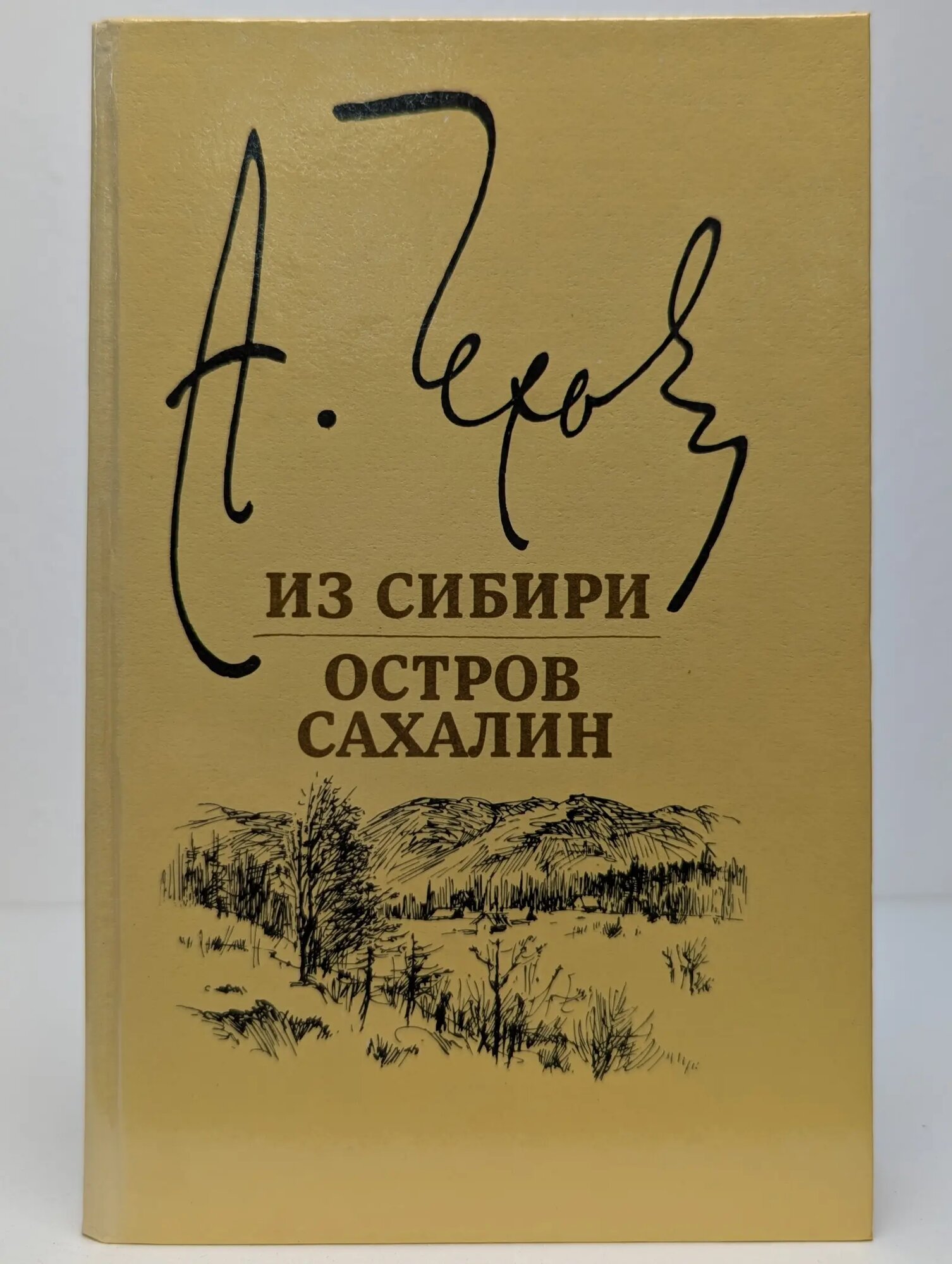Из Сибири. Остров Сахалин Чехов Антон Павлович 1985