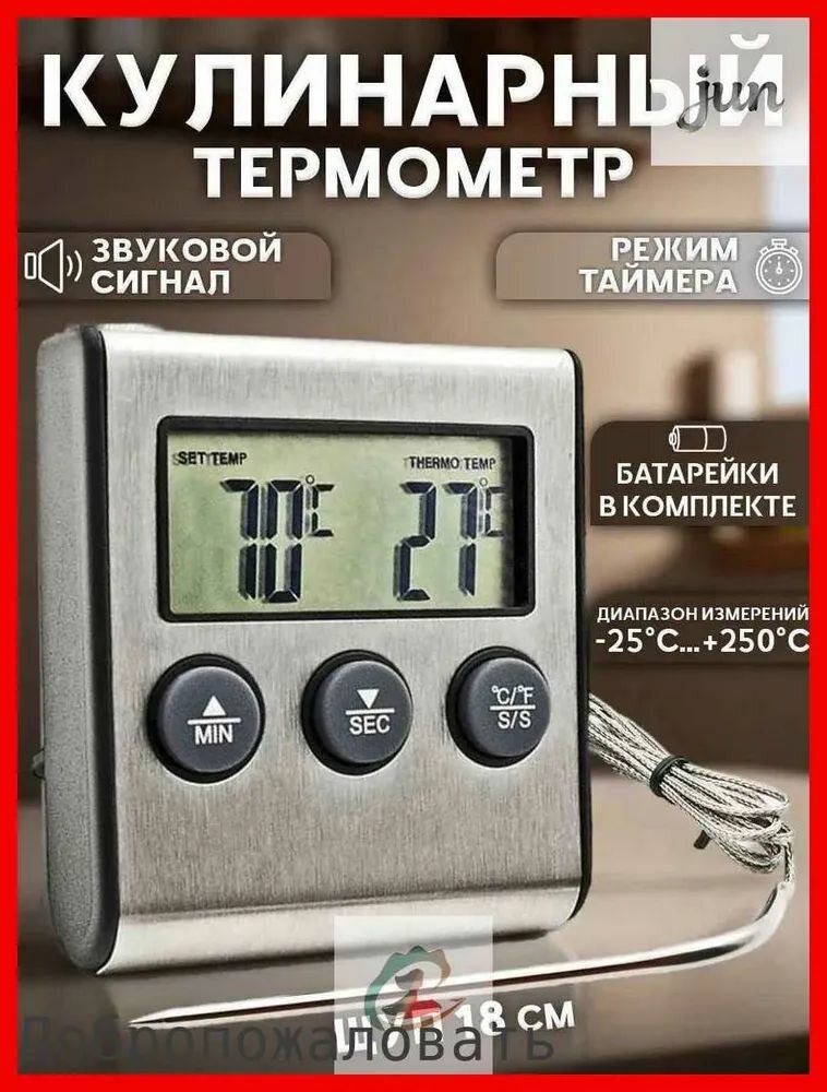 Кулинарный термометр