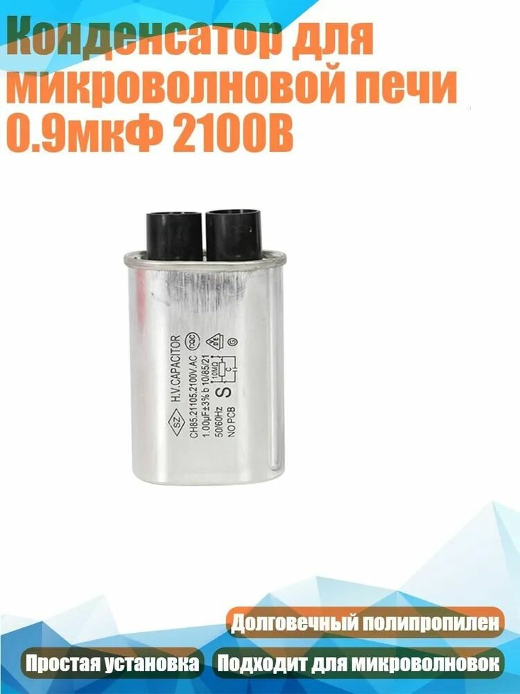Конденсатор для микроволновой печи 0.9мкФ 2100В