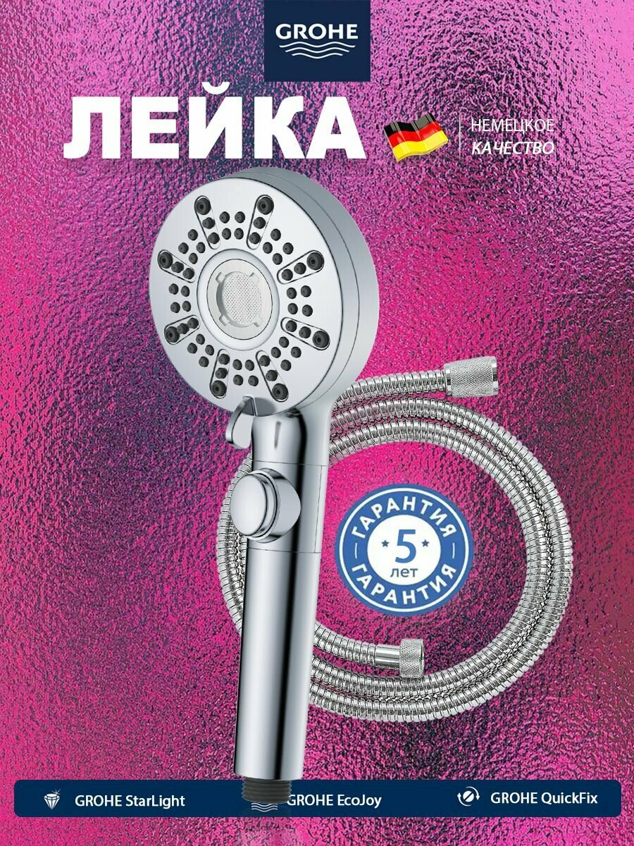 GROHE Лейка для душа со шлангом , 4 режима струи , Шланг для душа 1.5м
