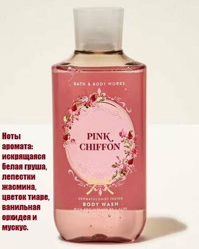 Bath and Body Works гель для душа Pink Chiffon