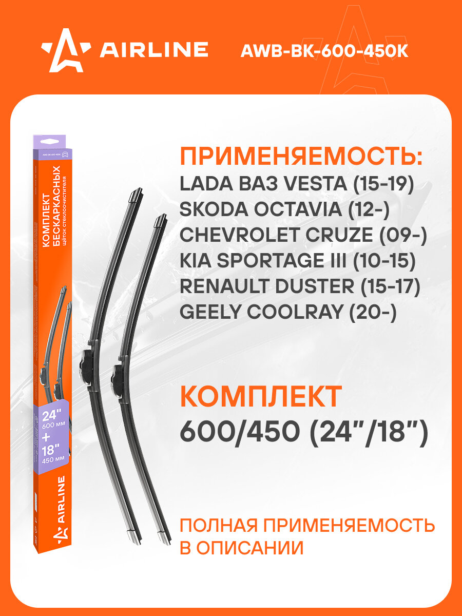 Щетки стеклоочистителя бескаркасные 600/450 мм (24/18") 2шт AIRLINE AWB-BK-600-450K