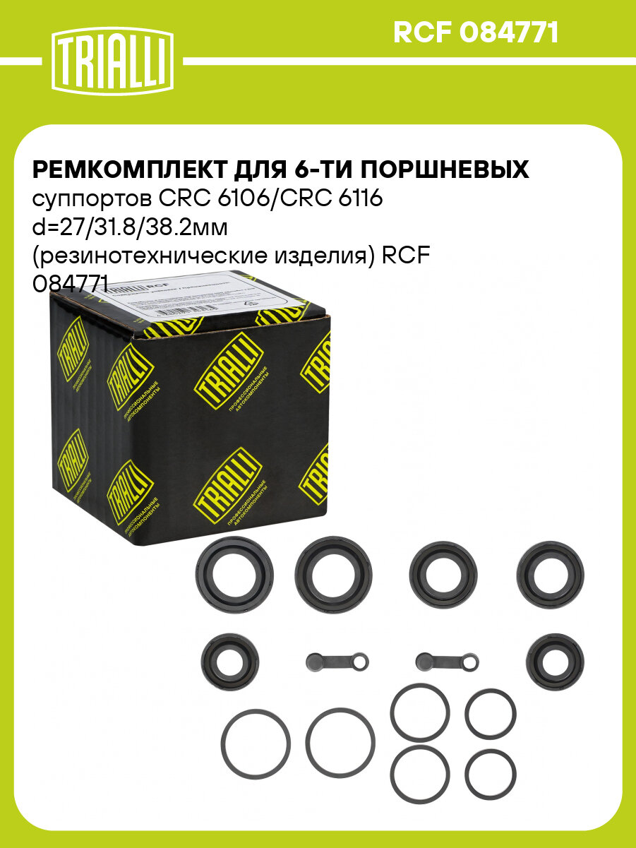 Ремкомплект для 6-ти поршневых суппортов CRC 6106/CRC 6116 d=27/31.8/38.2мм (резинотехнические изделия) RCF 084771 TRIALLI