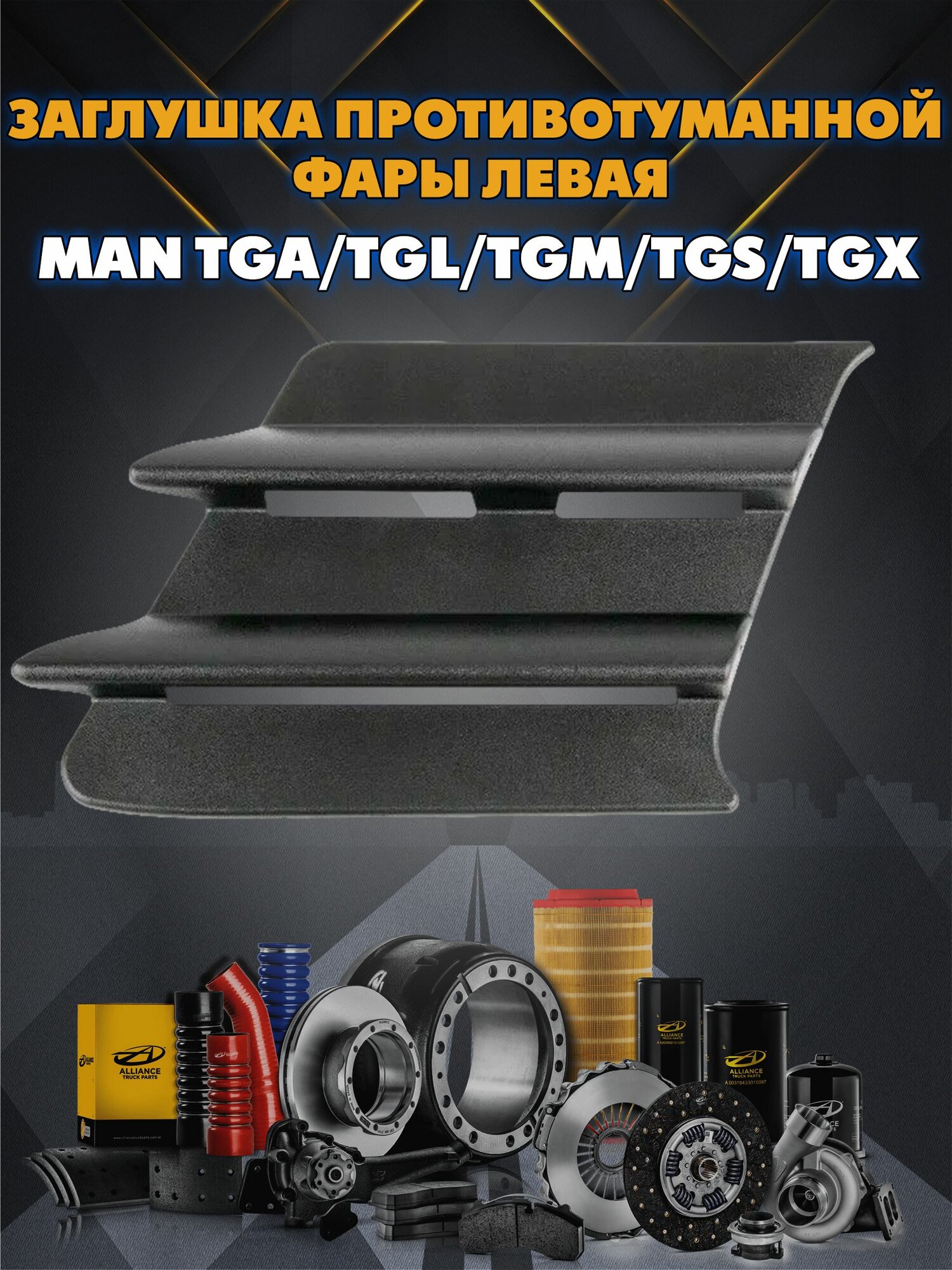 Заглушка противотуманной фары левая MAN