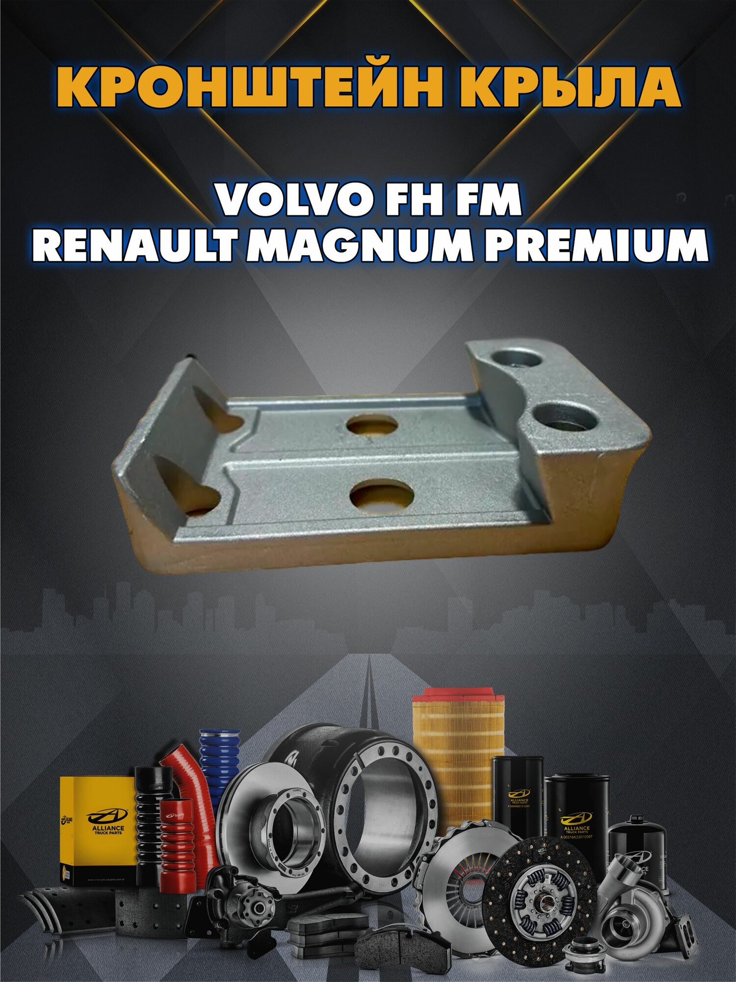 Кронштейн крыла VOLVO FH FM RENAULT MAGNUM PREMIUM