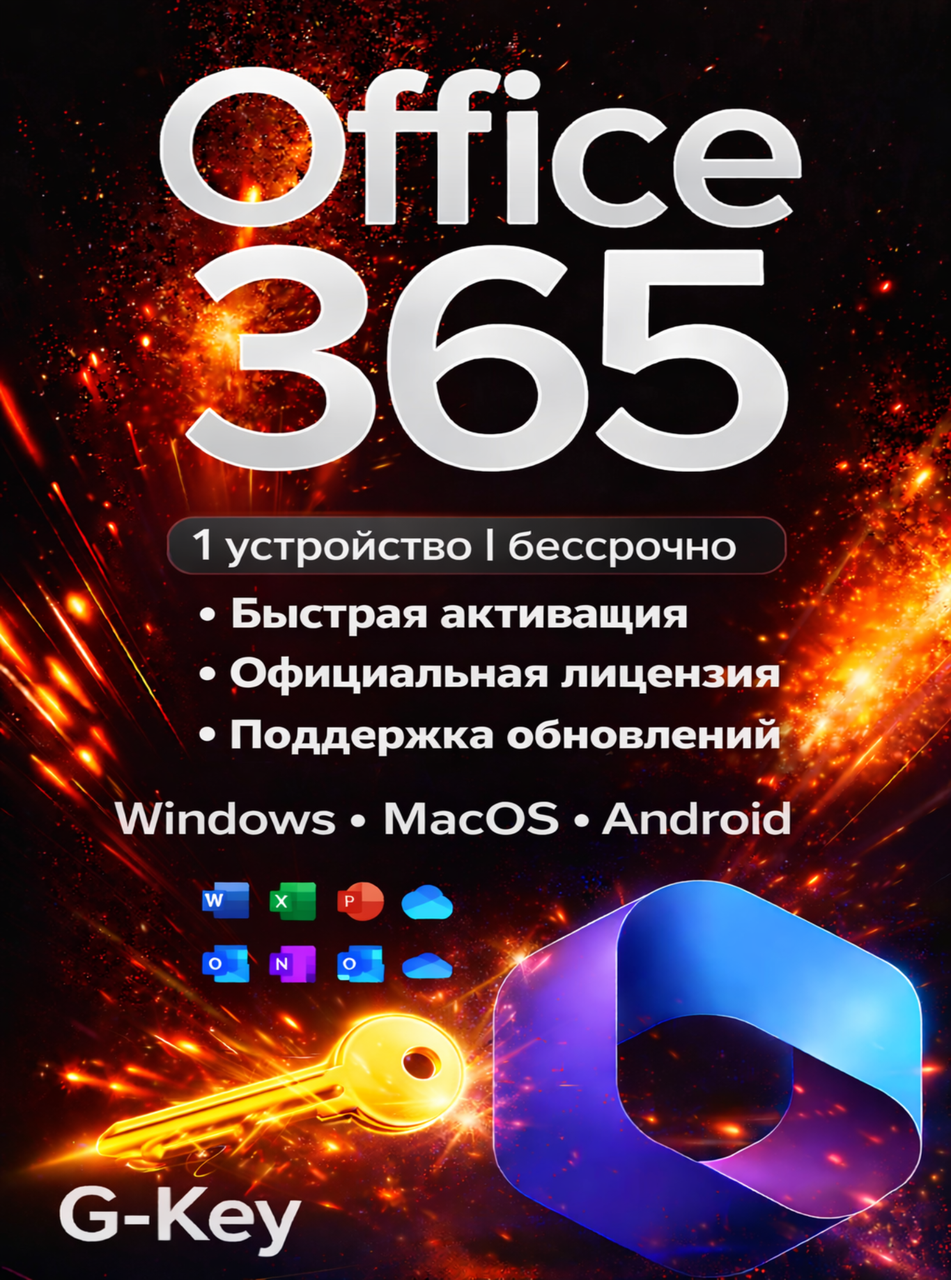 Microsoft Office 365 Pro Plus, аккаунт для 1 Устройства (Android, IOS, Win)