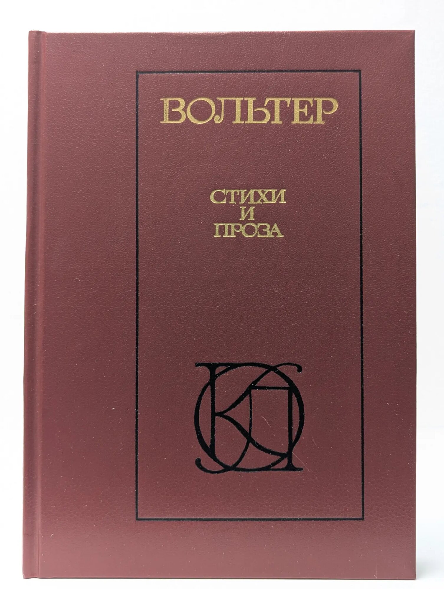 Вольтер. Стихи и проза Вольтер 1987