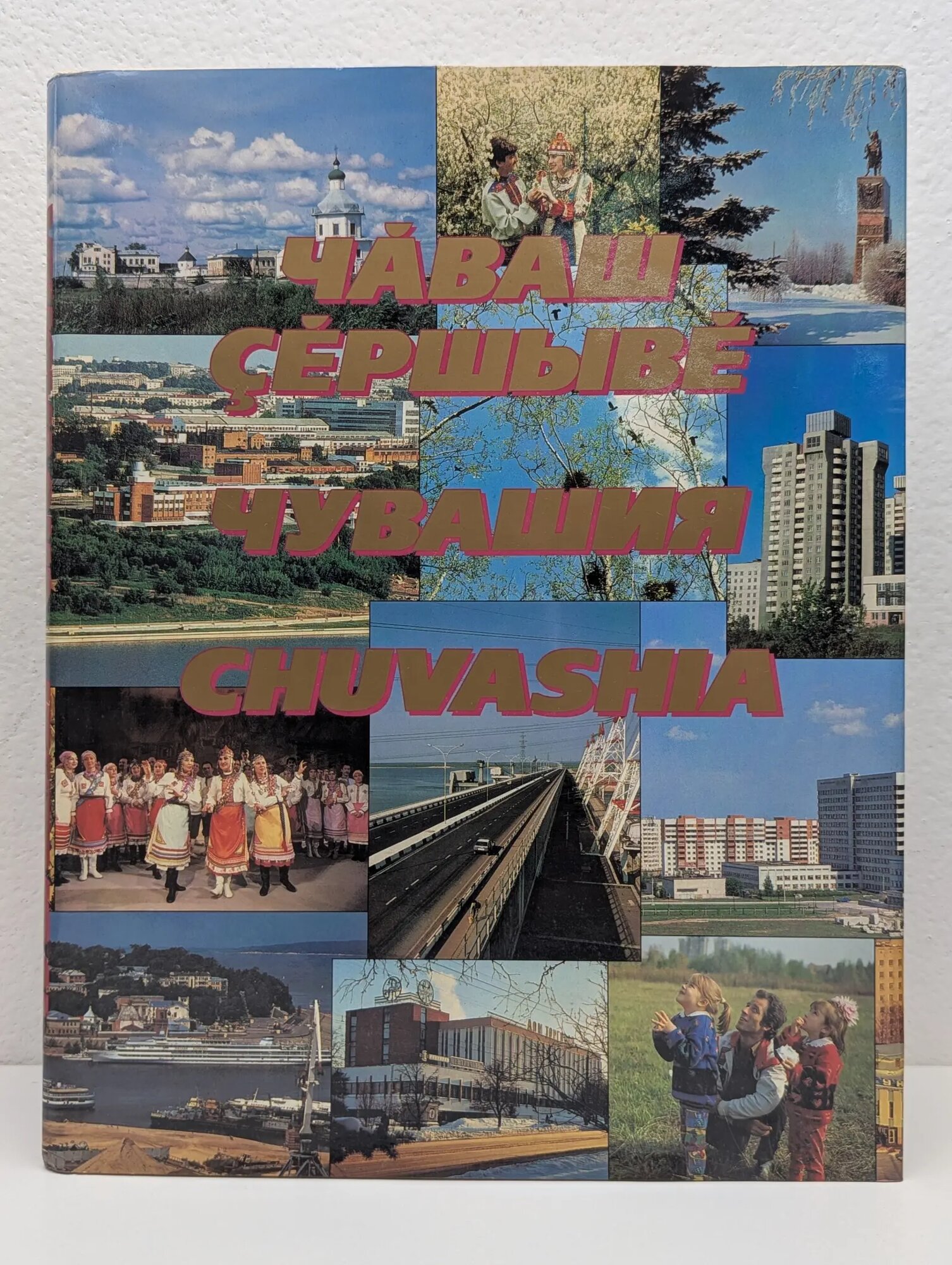 Шупашкар – Чебоксары. Книга альбомного типа Сборник 1998