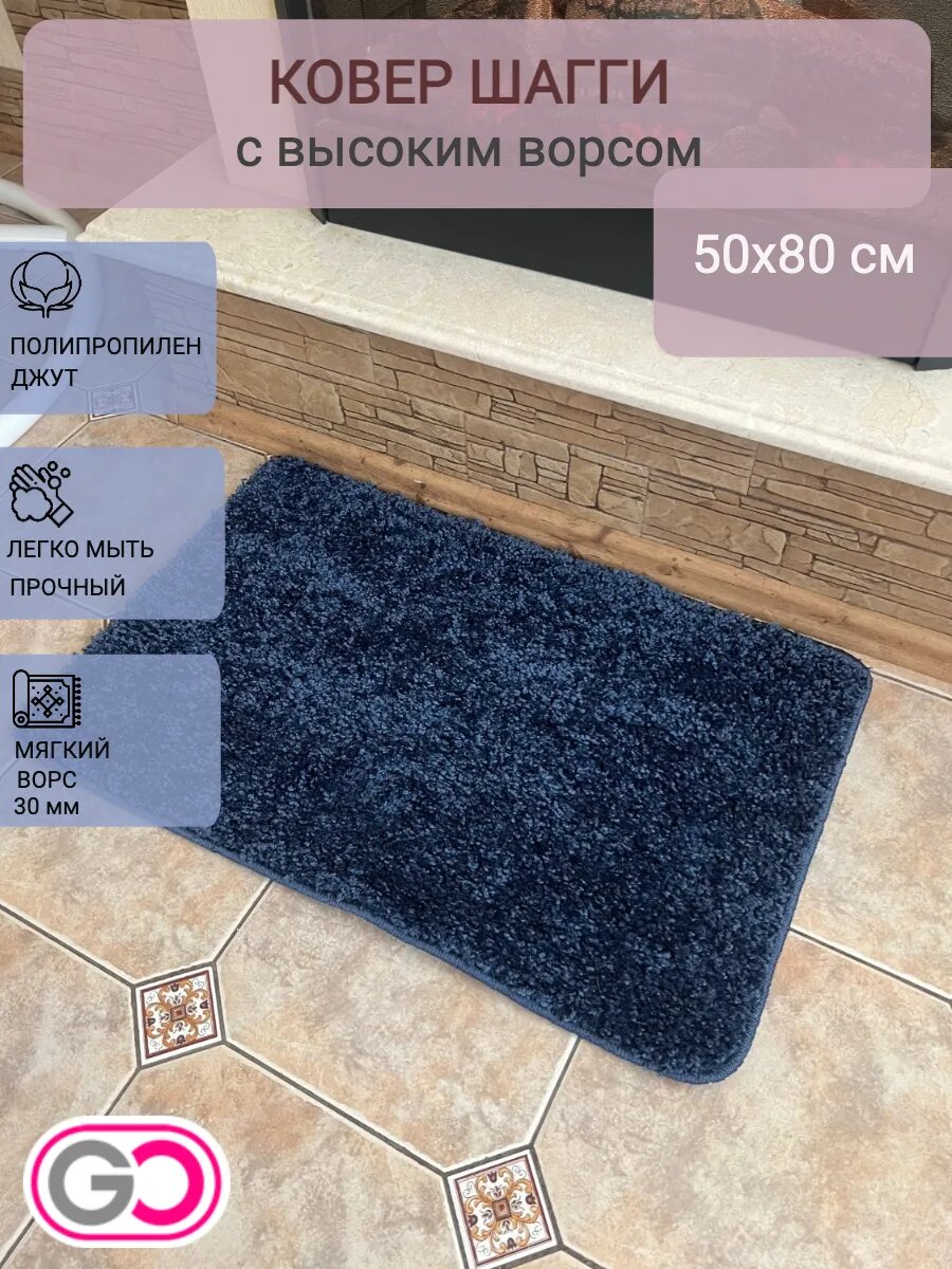 Ковер прямоугольный шагги 50х80 см