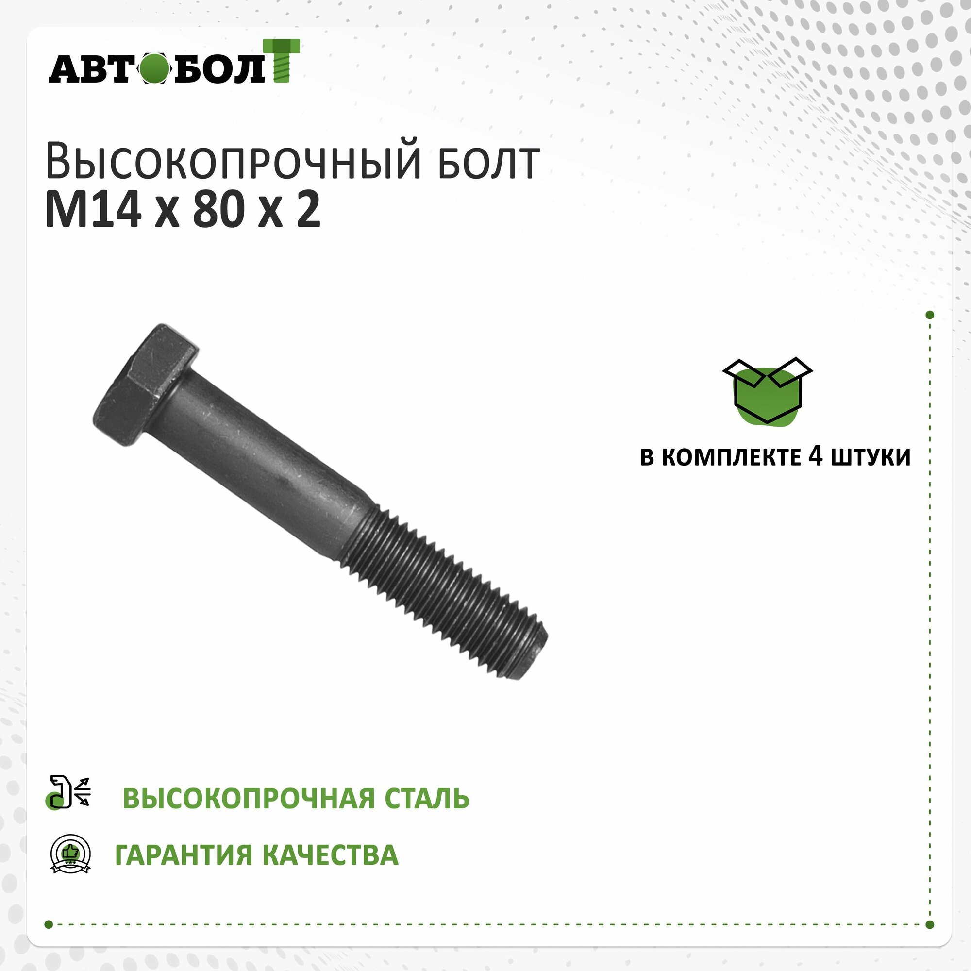 Болт высокопрочный с неполной резьбой М14 x 80 x 2 -10.9 чёрный, 4 штуки