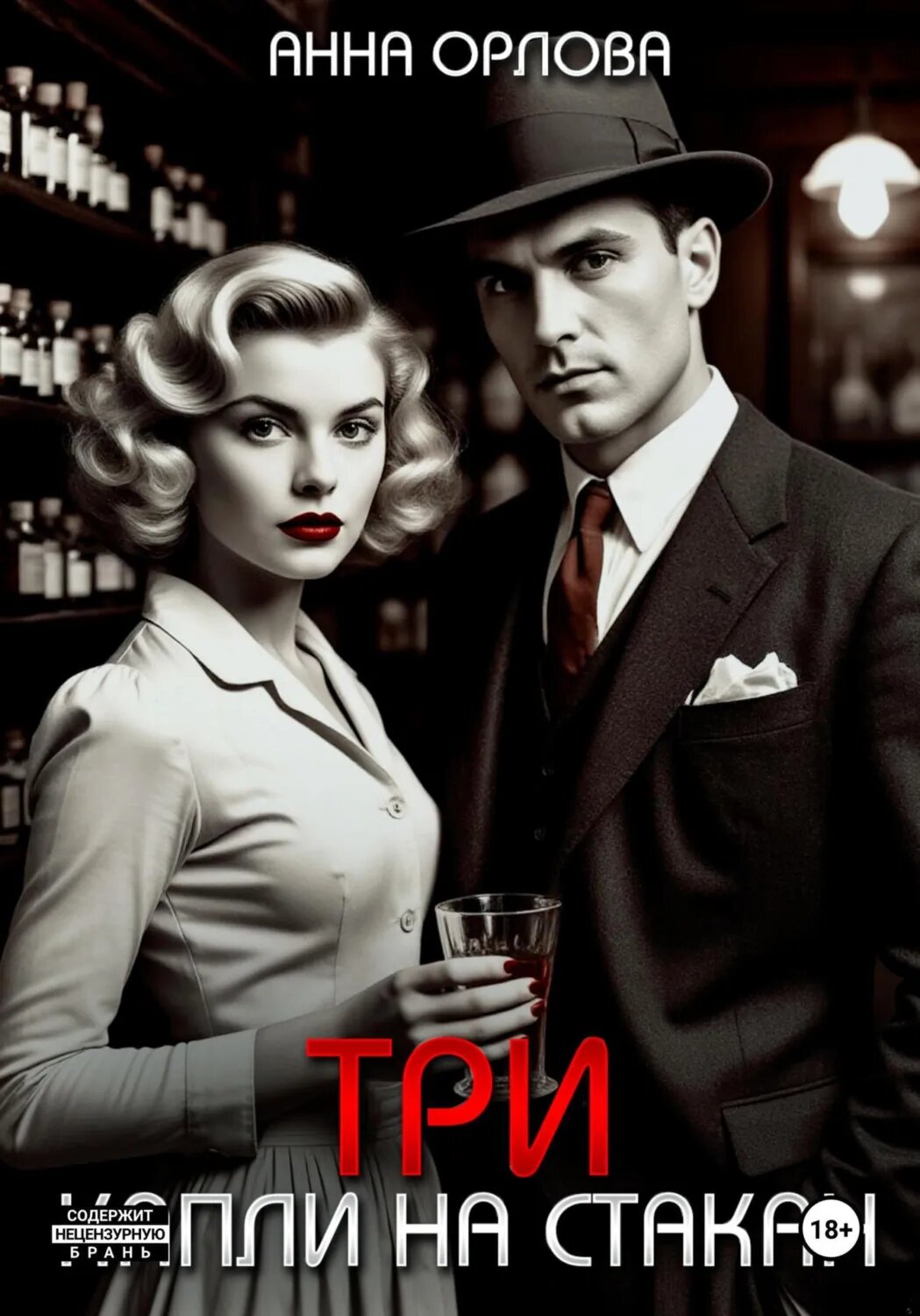 Три капли на стакан [Цифровая книга]