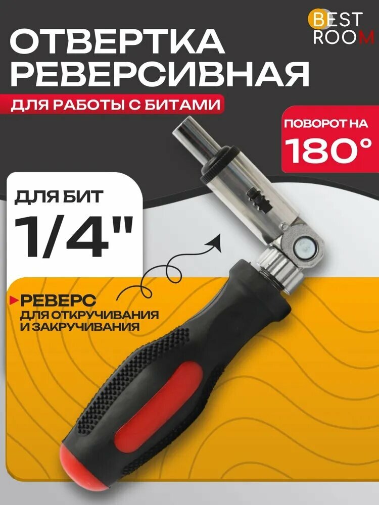 Реверсивная угловая отвертка для бит 1/4", 180 градусов