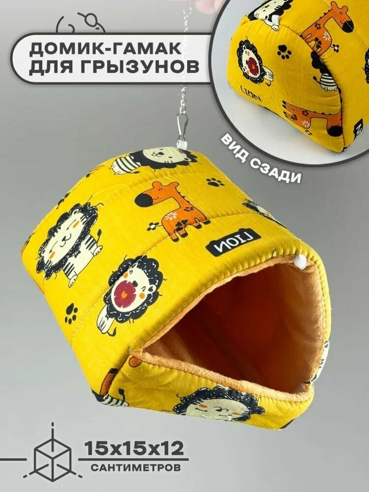Домик подвесной гамак для грызунов крыс хомяков мягкий дом