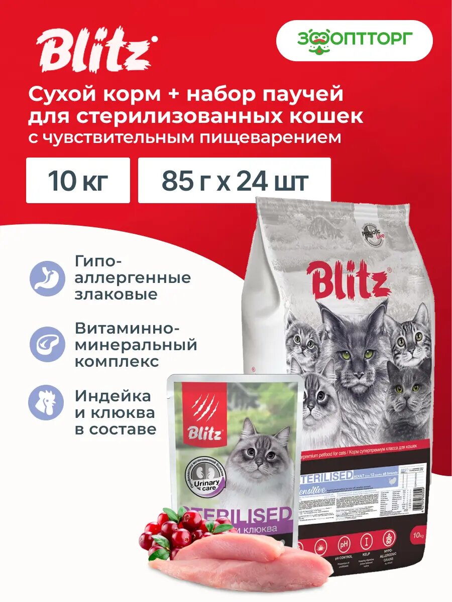Комбо-набор Blitz Sensitive сухой+влажный кусочки в соусе корм для стерилизованных кошек Индейка, 10 кг. + 24*85 г.