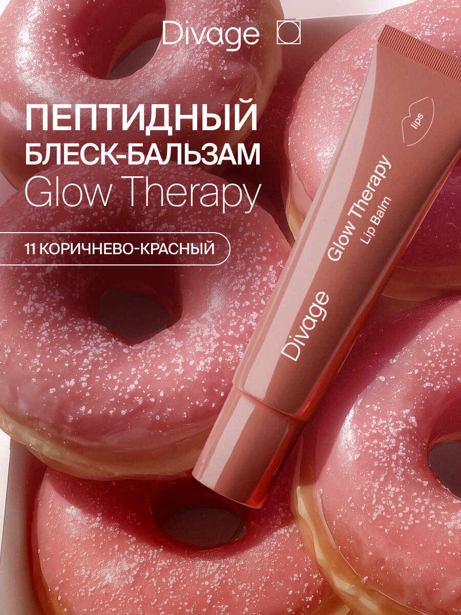 Divage Пептидный бальзам для губ Glow Therapy тон 11 коричнево-красный