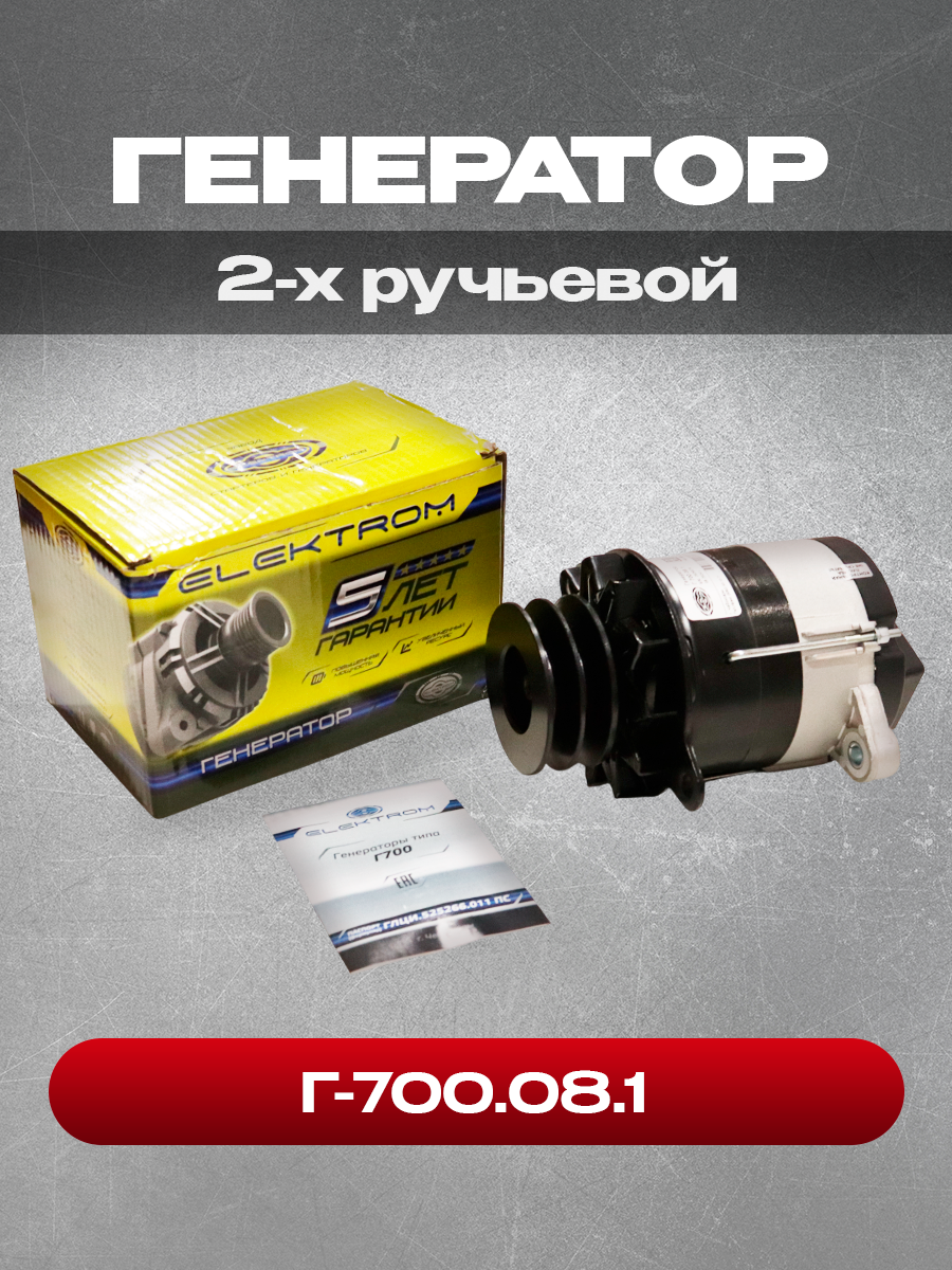 Генератор Г-700.08.1 трактора Т-40 2х ручьевой (Электром) Чебоксары