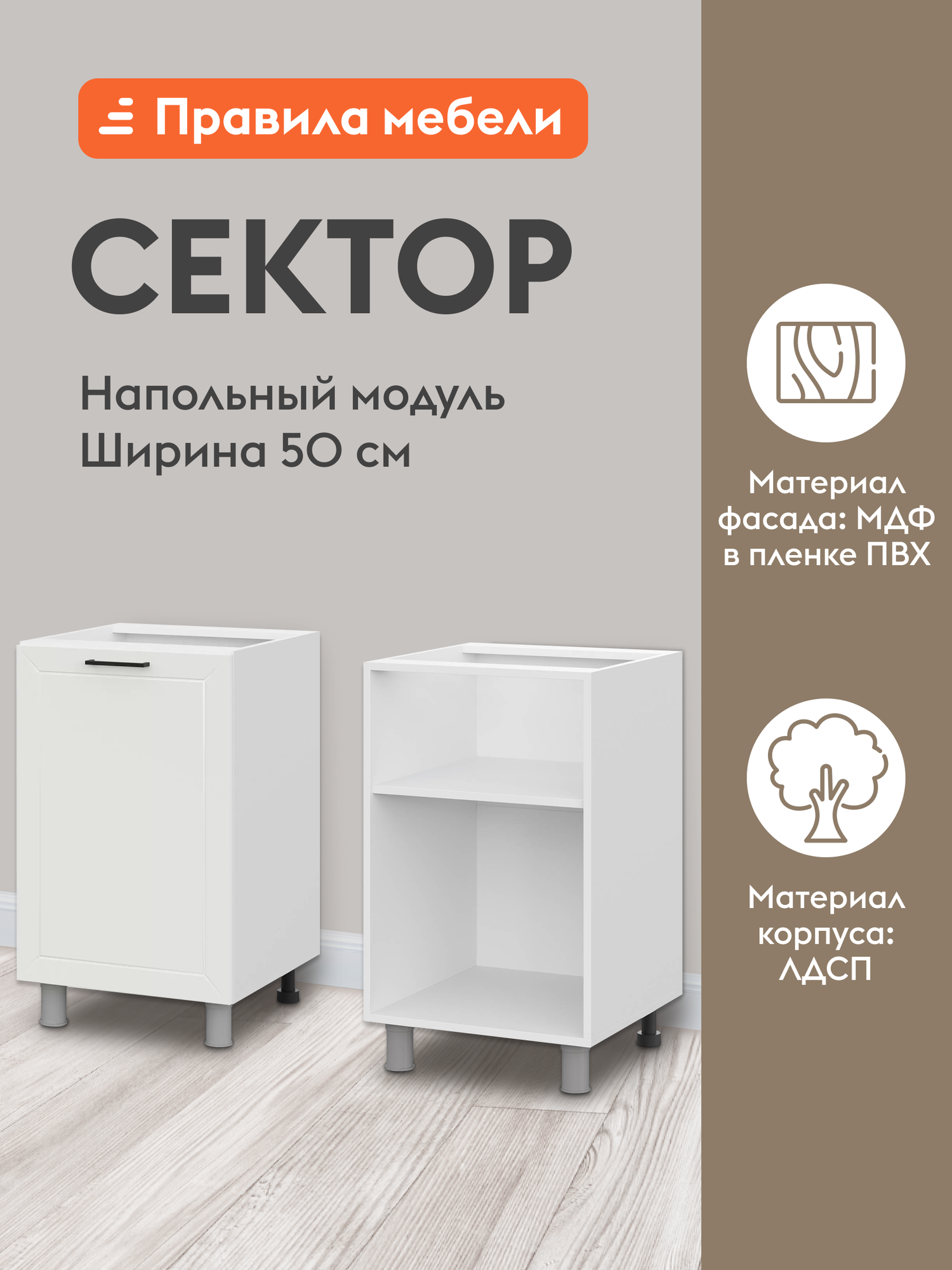 Кухонный модуль напольный, стол Сектор с полками, с доводчиками, 50х50.6х82.4 см, Белый / Бланж