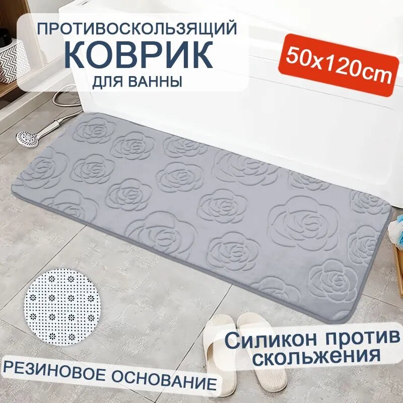 Коврик для ванной 50x120 см серый силикон против скольжения резиновое основание
