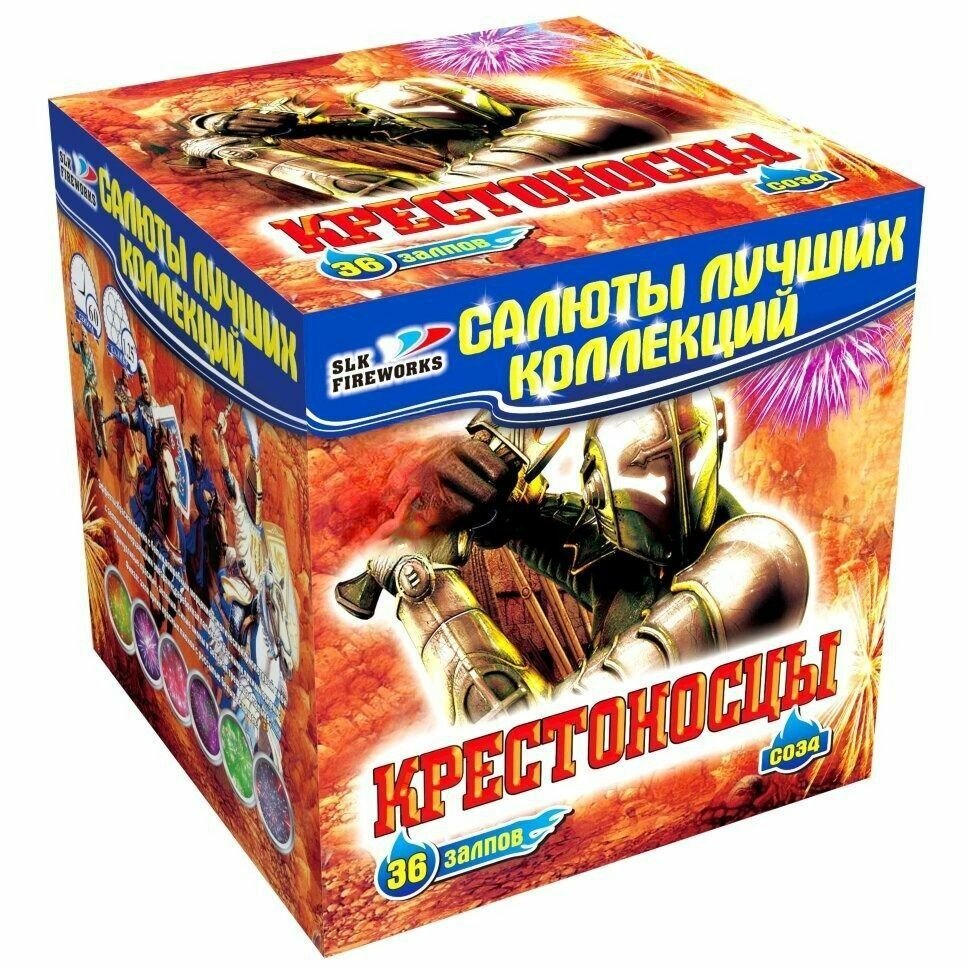 Салют "Крестоносцы "