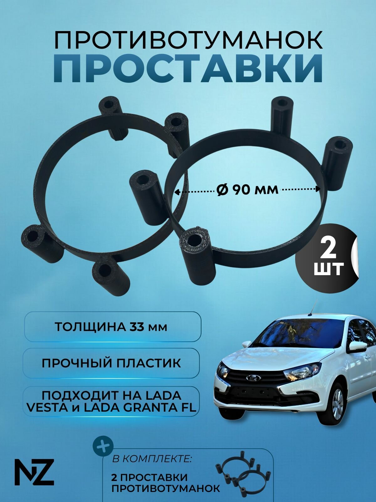 Проставки для ПТФ Granta/Vesta Д90