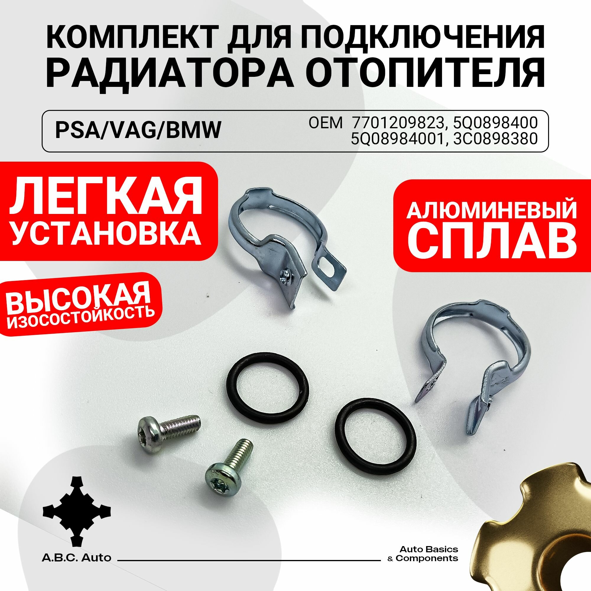 Комплект радиатора отопителя для PSA/VAG/BMW, OEM 3C0898380
