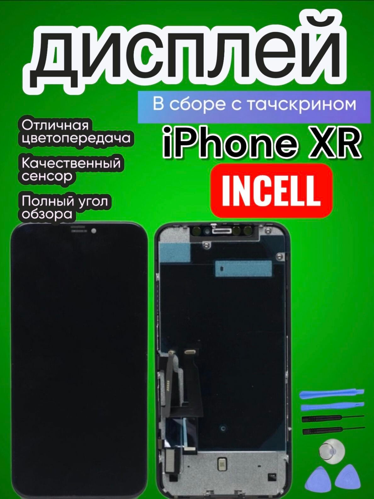 IPhone XR LCD Дисплей Экран + инструменты