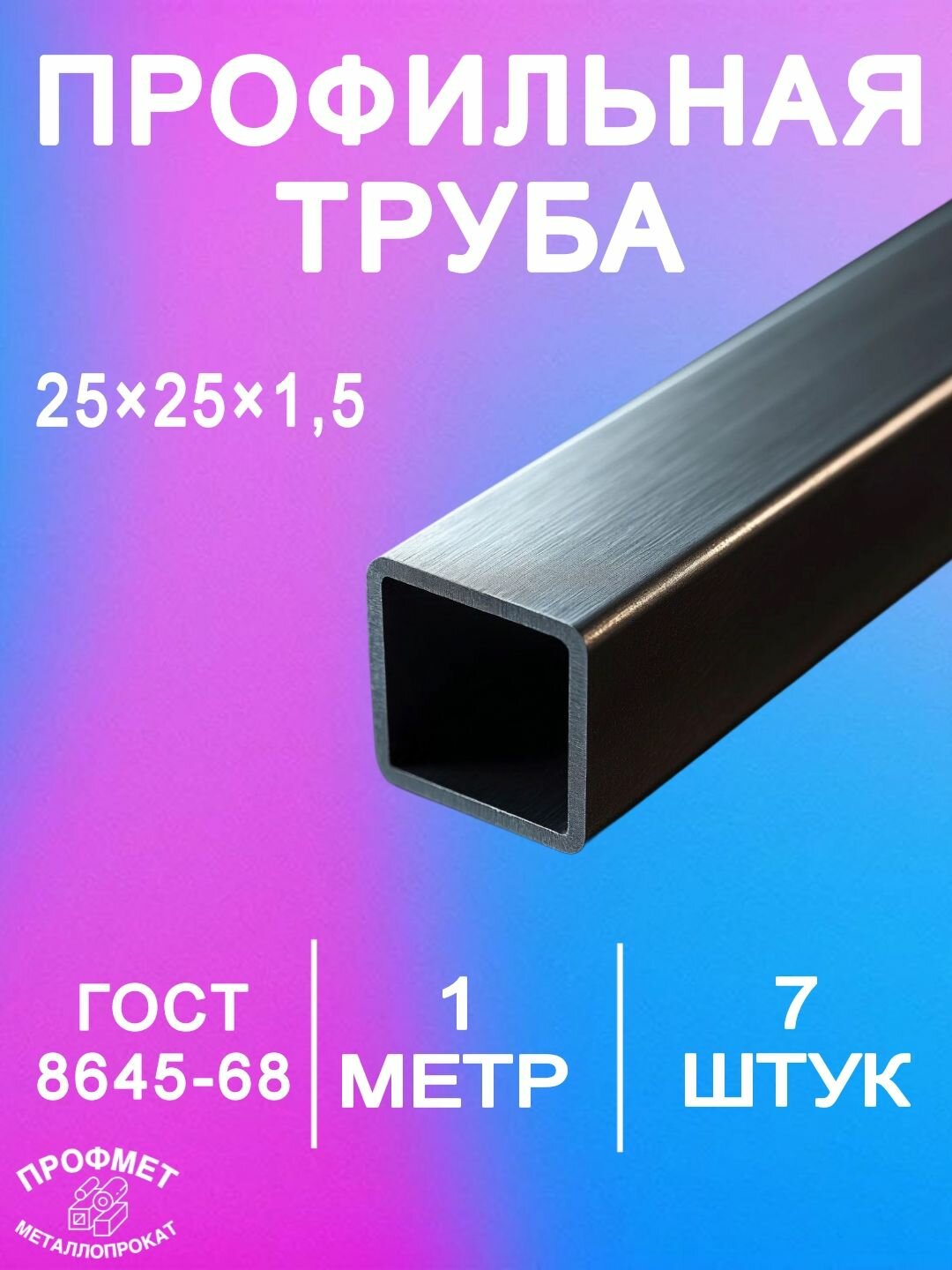 Профильная труба 25х25х1,5 мм - 1 метр. Комплект 7 шт. Сталь 3пс