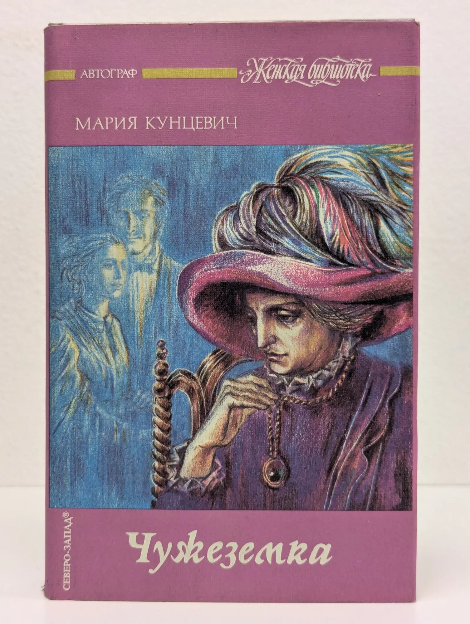 Чужеземка Кунцевич Мария 1993