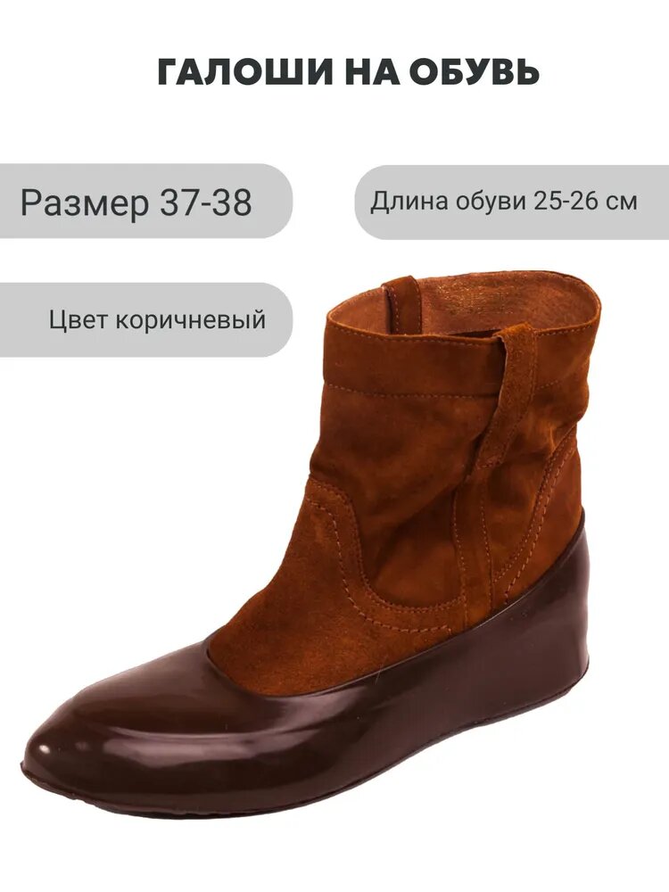 Галоши на обувь женские коричневые, размер 37-38, на обувь до 26 см