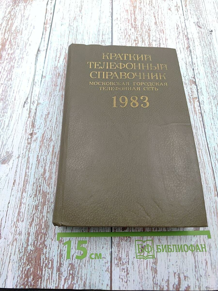 Краткий телефонный справочник. Московская городская телефонная сеть. 1983