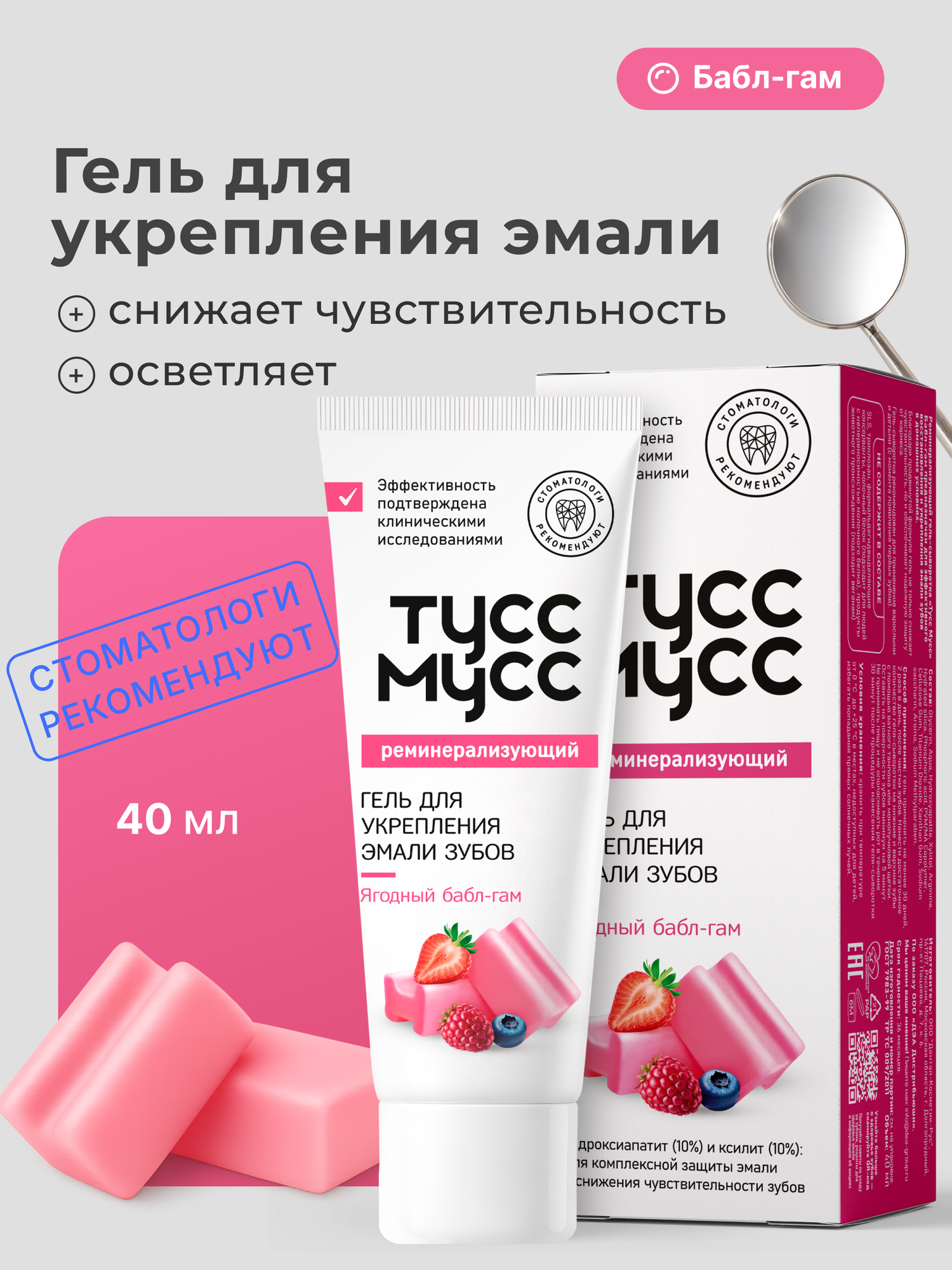 Тусс Мусс Гель реминерализующий для зубов ягодный бабл-гам, 40 мл