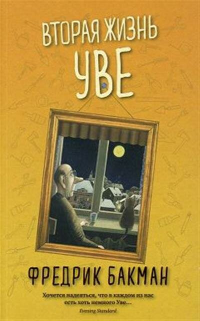 Вторая жизнь Уве.