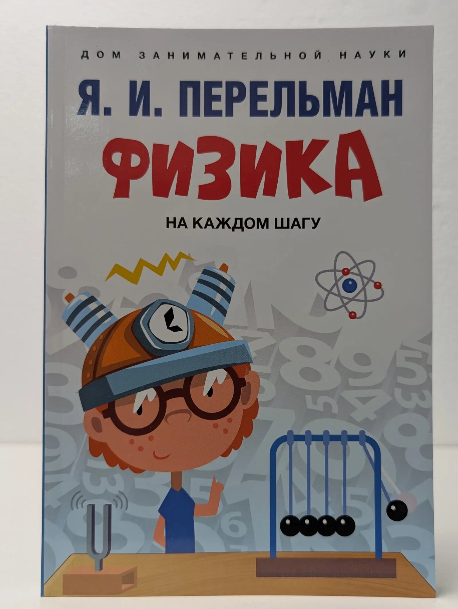 Дом занимательной науки. Физика на каждом шагу Перельман Яков Исидорович 2025