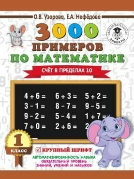 Книга "3000 примеров по математике . 1 класс. Счёт в пределах 10. Крупный шрифт"