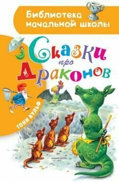 Книга "Вульф Т. Сказки про драконов"