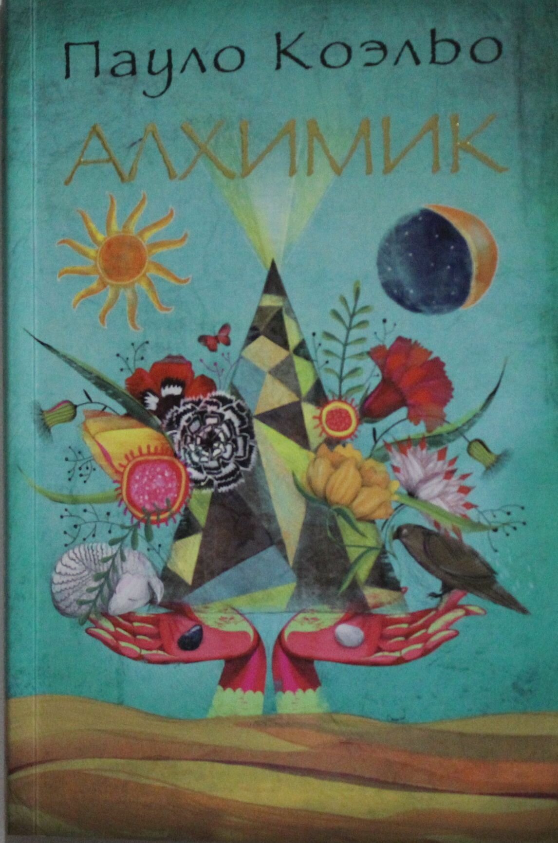 Книга "Алхимик"