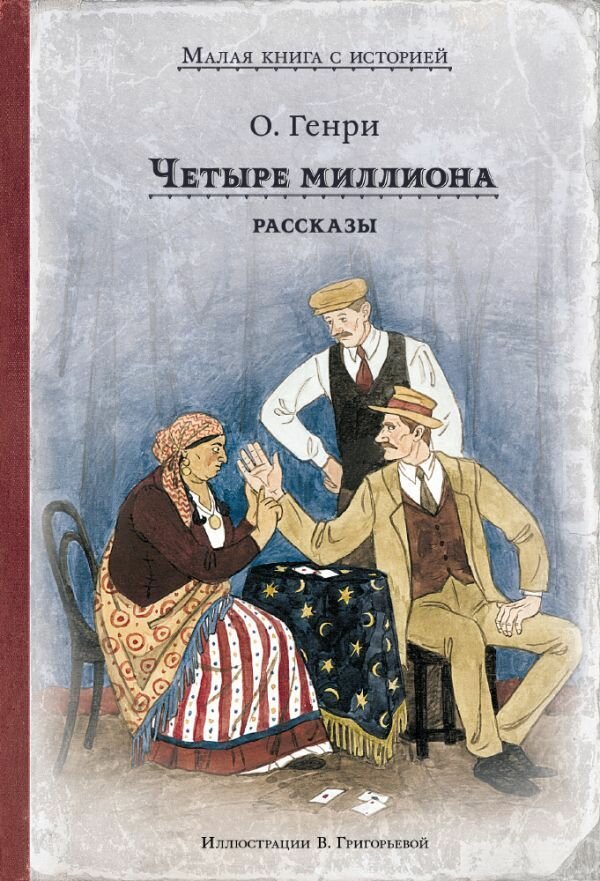 Четыре миллиона. Рассказы, серия «Малая книга с историей»