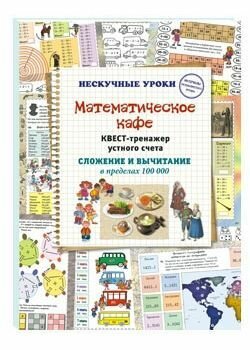 Книга "Математическое кафе. Квест-тренажер устного счета. Сложение и вычитание в пределах 100 000"