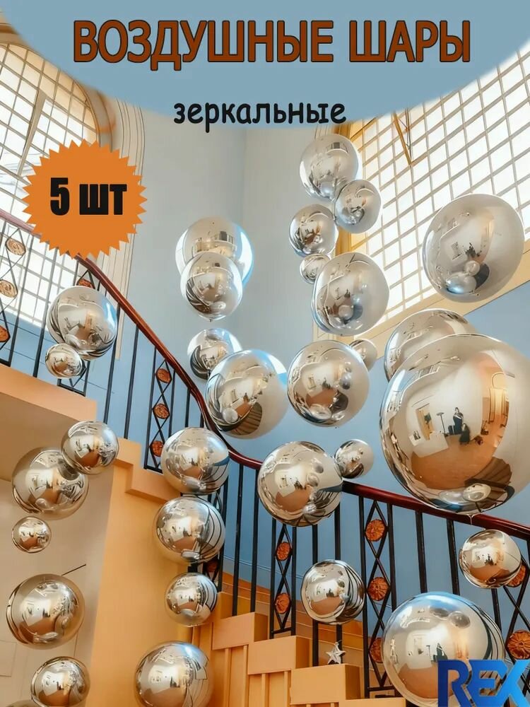 Зеркальные воздушные шары