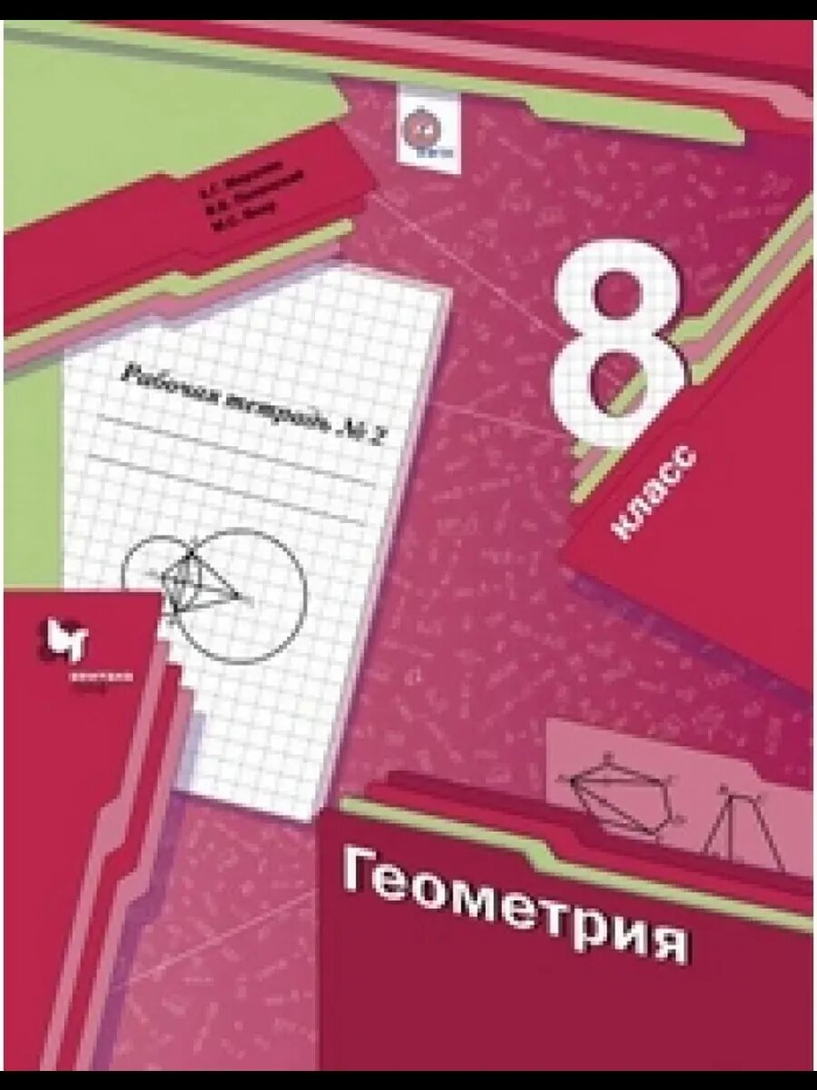 Мерзляк 8 кл. Геометрия. Рабочая тетрадь №2 ФГОС ()