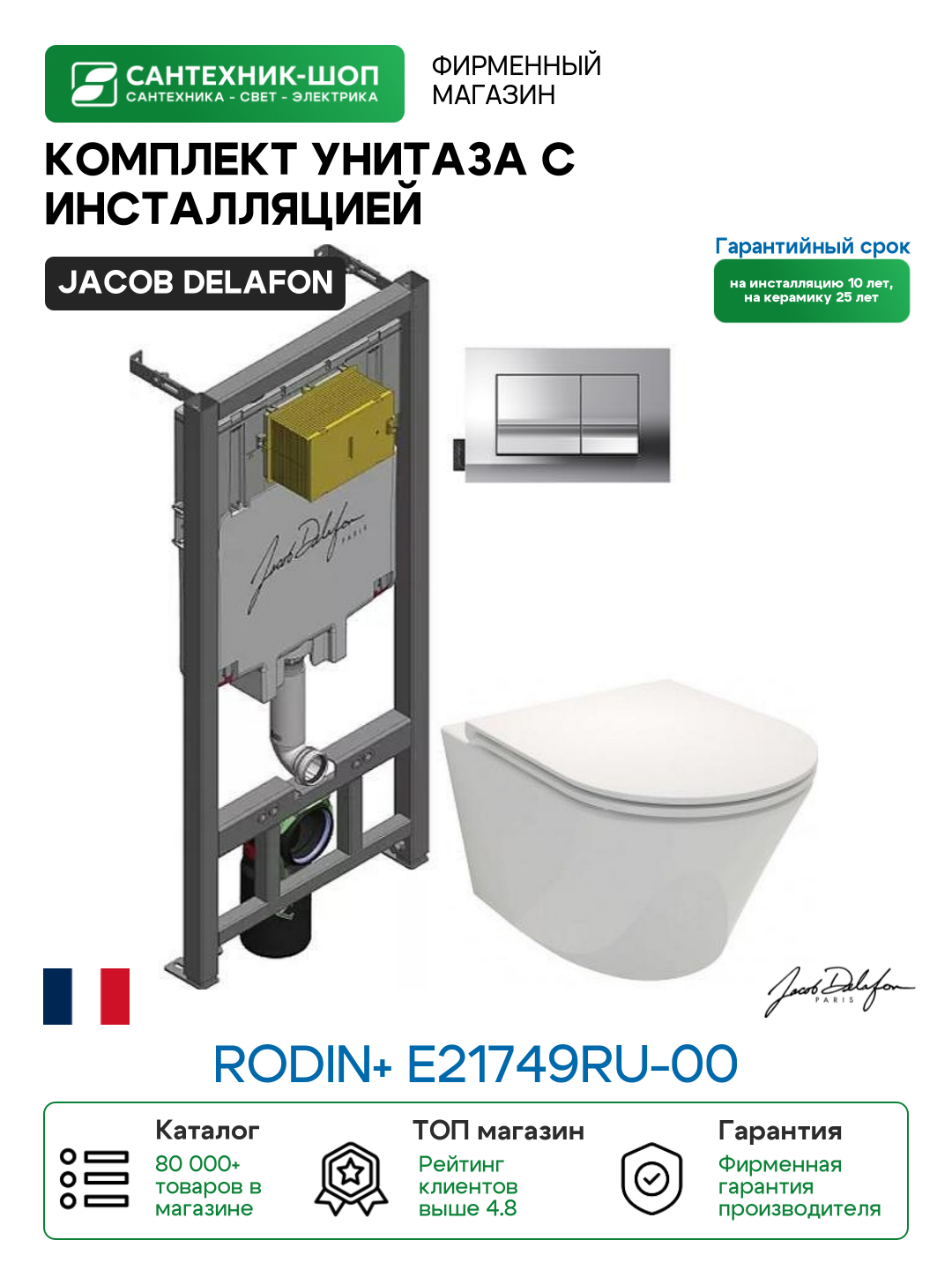 Комплект унитаза с инсталляцией Jacob Delafon Rodin+ E21749RU-00 с сиденьем Микролифт и клавишей смыва Хром фарфор подвесной