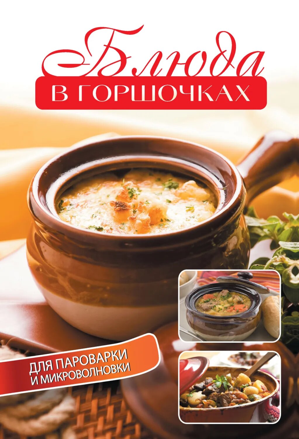 Блюда в горшочках для пароварки и микроволновки [Цифровая книга]