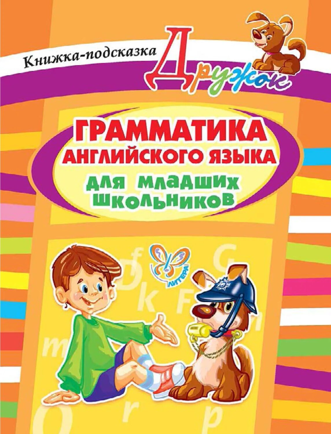 Грамматика английского языка для младших школьников. Книжка-подсказка [Цифровая книга]