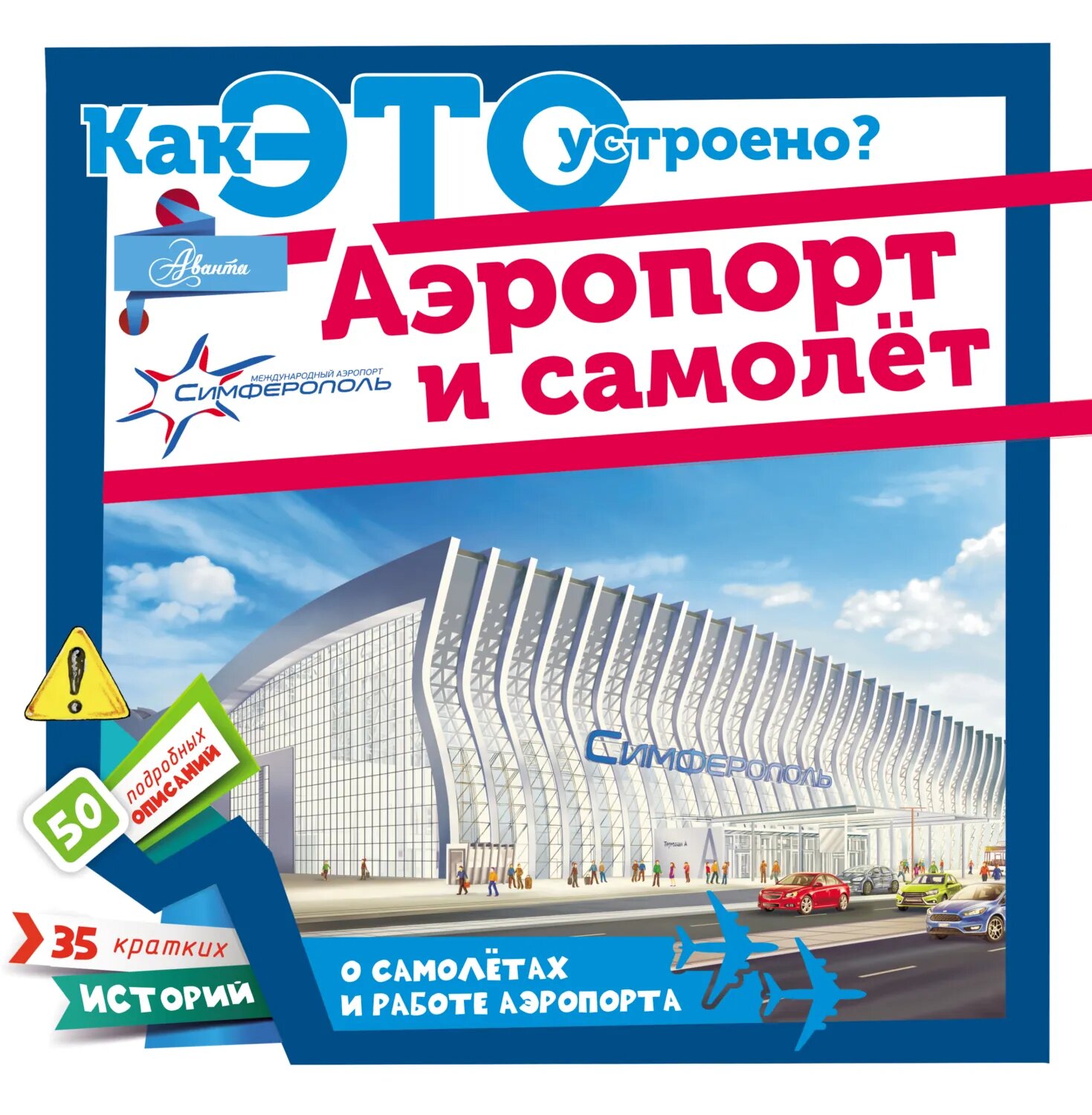 Аэропорт и самолёт [Цифровая книга]