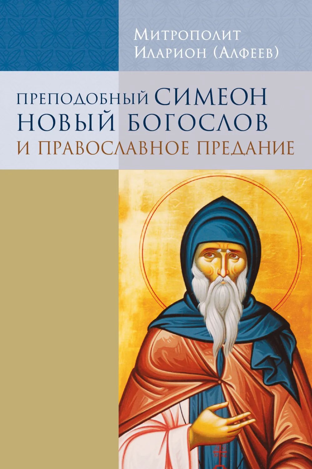 Преподобный Симеон Новый Богослов и православное предание [Цифровая книга]